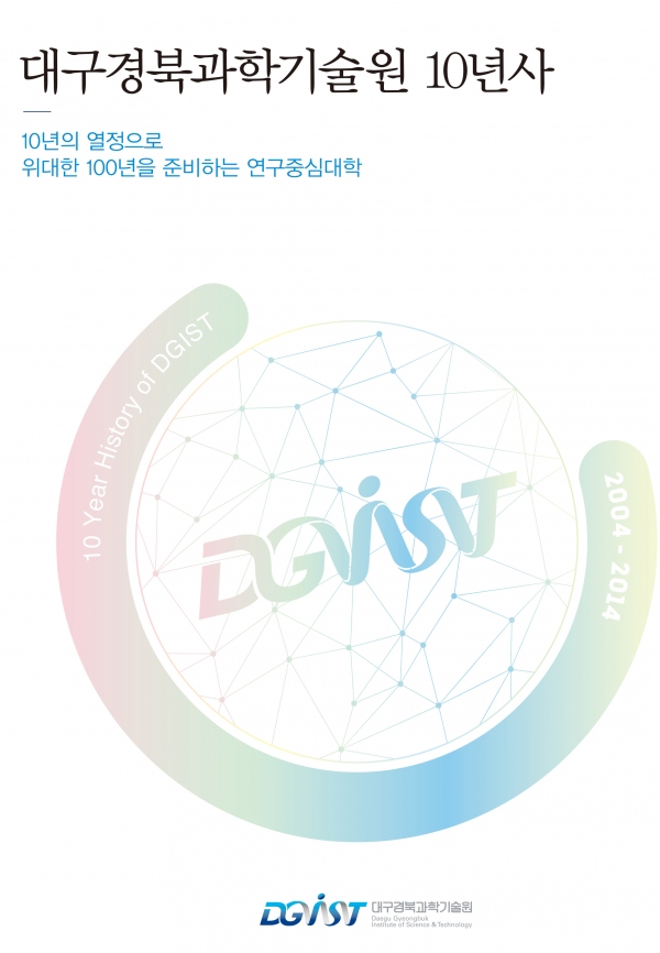 DGIST, 대구경북과학기술원 10년사 발간