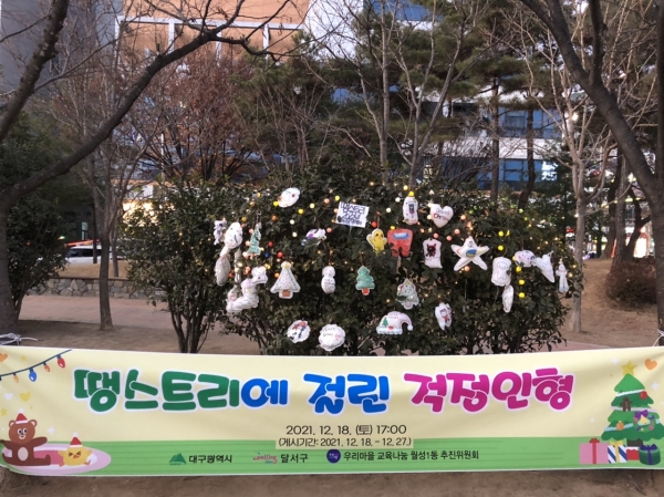 달서구 월성1동, 우리마을 교육나눔 마을트리 만들기 실시