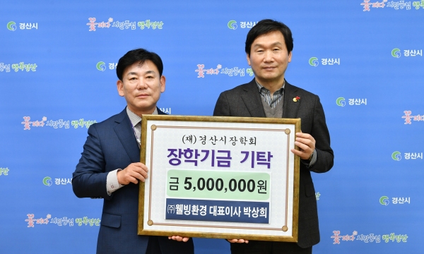 (주)웰빙환경, 경산시장학회에 5백만 원 기탁