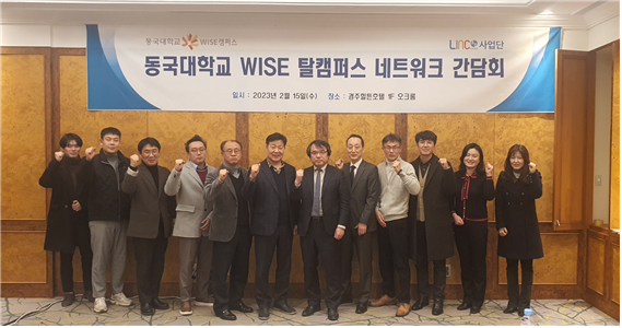 동국대 WISE캠퍼스 LINC 3.0 사업단, 탈캠퍼스 네트워크 간담회 개최 및 협약체결