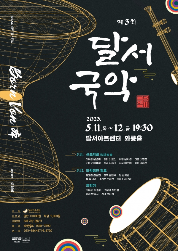 달서아트센터, 전문 국악 축제 제3회 달서 국악 개최