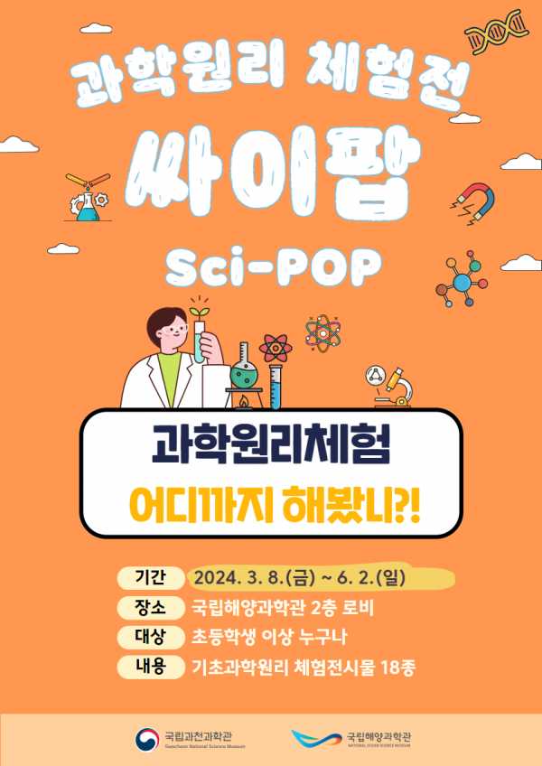 국립해양과학관, 과학원리 체험전 ‘싸이팝(Sci-POP)' 개최