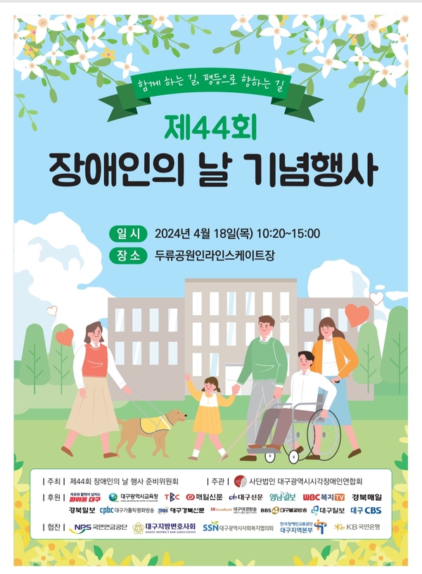 대구시,제44회 장애인의 날 행사 및 축제 한마당 개최