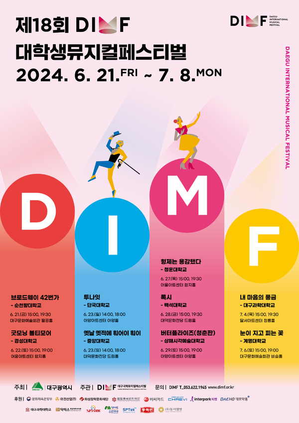대구국제뮤지컬페스티벌, 제18회 DIMF 대학생뮤지컬페스티벌