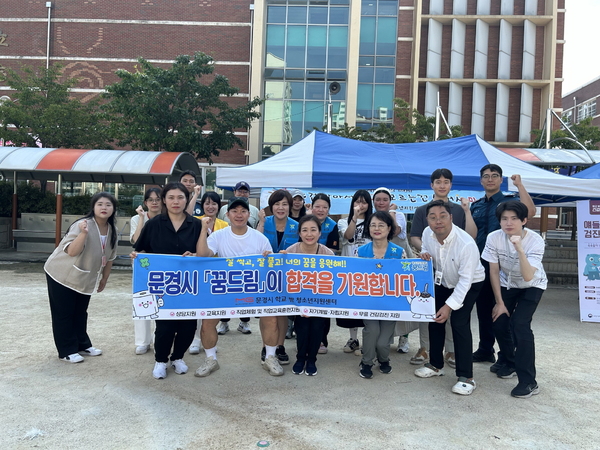 문경시 학교 밖 청소년지원센터 제2회 검정고시 합격응원