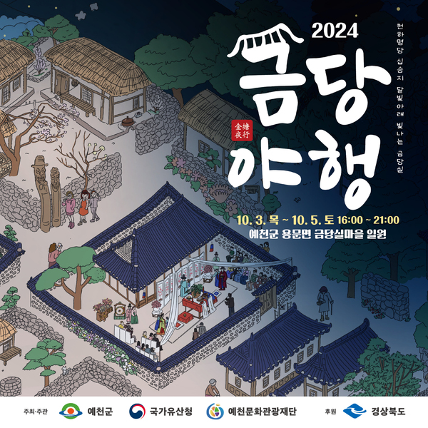 2024 금당야행 천하명당 십승지 달빛아래 금당실 마을에서