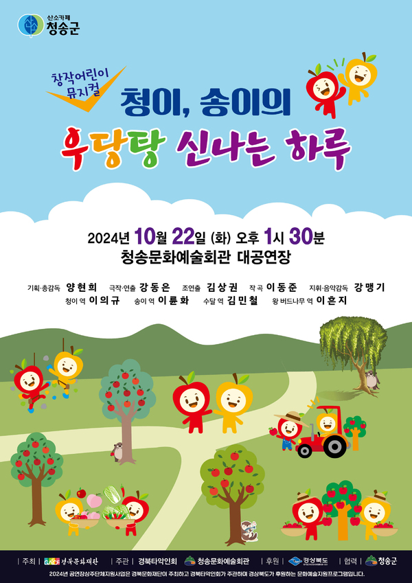 창작 어린이뮤지컬 ‘청이 송이의 우당탕! 하루’ 공연