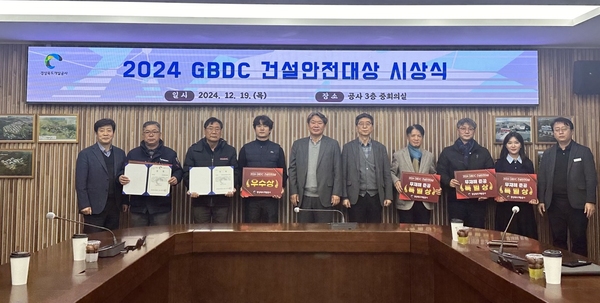 경상북도개발공사, '2024 GBDC 건설안전대상' 시상