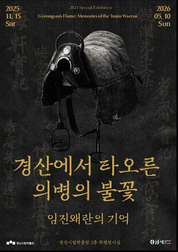 경산시립박물관, ‘경산에서 타오른 의병의 불꽃’ 특별기획전