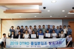 2019 DTRO 품질분임조 발표대회 개최