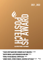 “Made in 공대”…POSTECH SF 어워드 수상작품집 출간